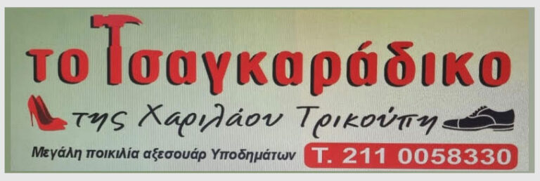 Τσαγκάρης κοντά μου στην Αθήνα – Επιδιορθώσεις υποδημάτων